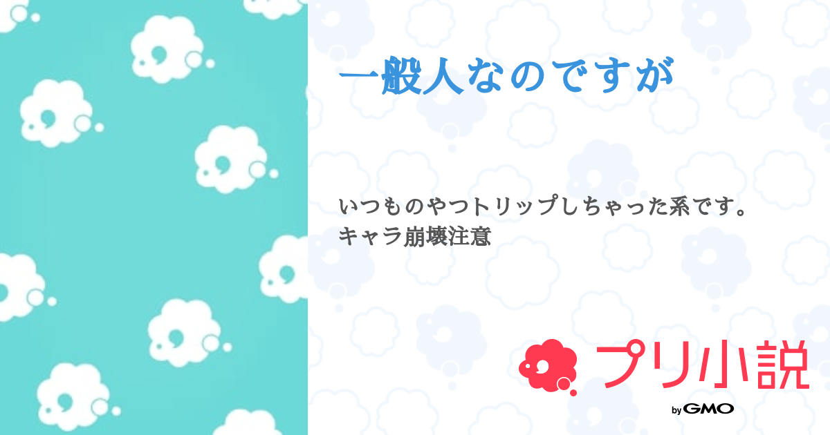 一般人なのですが 全39話 【連載中】(白黒棒人間めなっち💙🦴😑さんの夢小説) 無料スマホ夢小説ならプリ小説 Bygmo